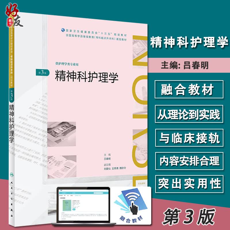 精神科护理学 第3版三版 吕春明主编 人民卫生出版社