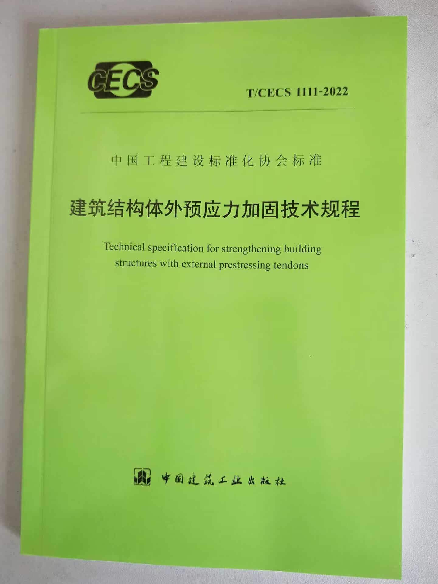 【现货】T/CECS 1111-2022 建筑结构体外预应力加固技术规程