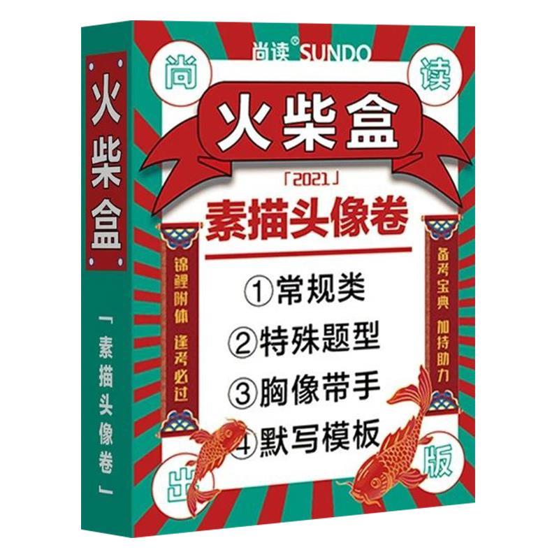 火柴盒素描头像卷