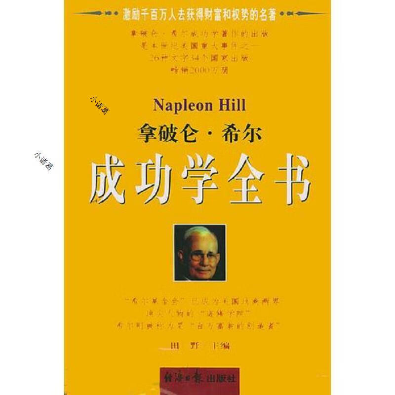 拿破仑·希尔成功学全书(上下)经济日报出版社田野9787801273383