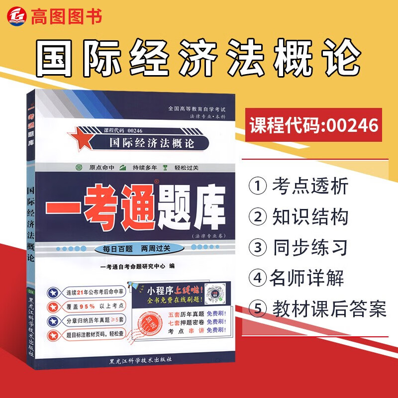 自考辅导0246 00246国际经济法概论一考通题库 配套自学考试教材同步练习含21年10月真题