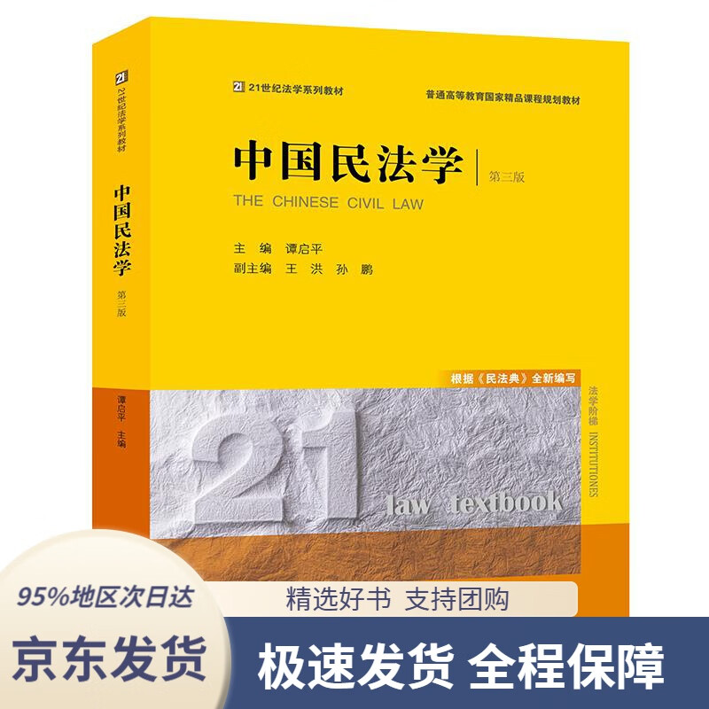【 京东配送 支持团购】中国民法学（第三版）21世纪法学系列教材谭启平主编法律出版社9787519758707