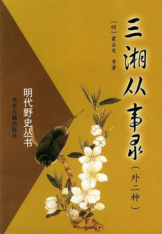 三湘从事录 (明)蒙正发 等著 北京古籍出版社