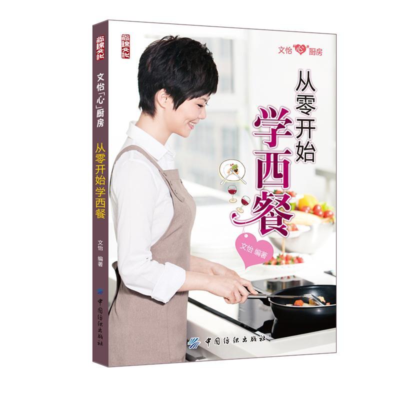 从零开始学西餐 文怡  书籍