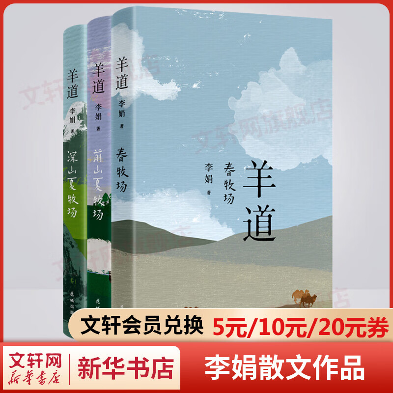 羊道三部曲之春牧场+前山夏牧场+深山夏牧场 全套3册 李娟散文作品集