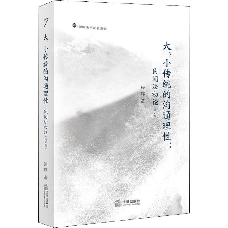 大、小传统的沟通理性:民间法初论(增订版)