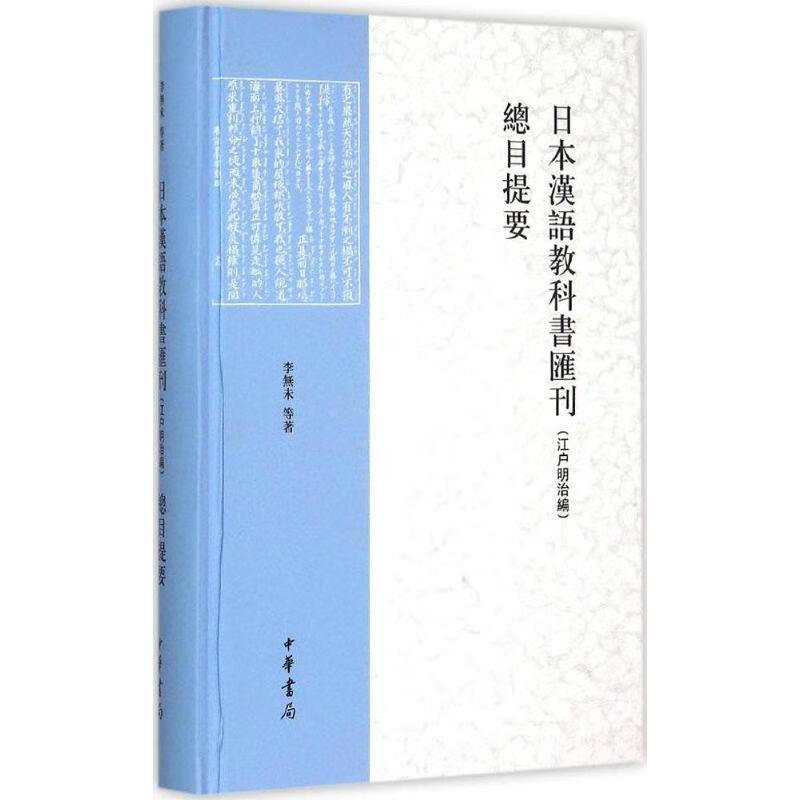 日本汉语教科书汇刊总目提要 李无未等 著 中华书局 9787101108217