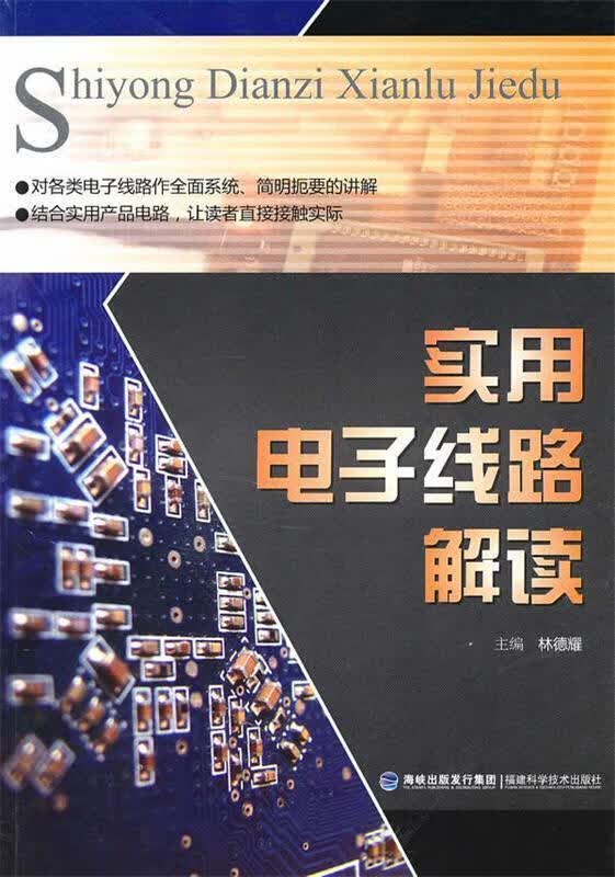 实用电子线路解读 林德耀 福建科技出版社