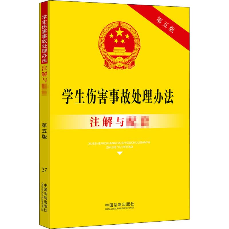学生伤害事故处理办法注解与配套 第5版