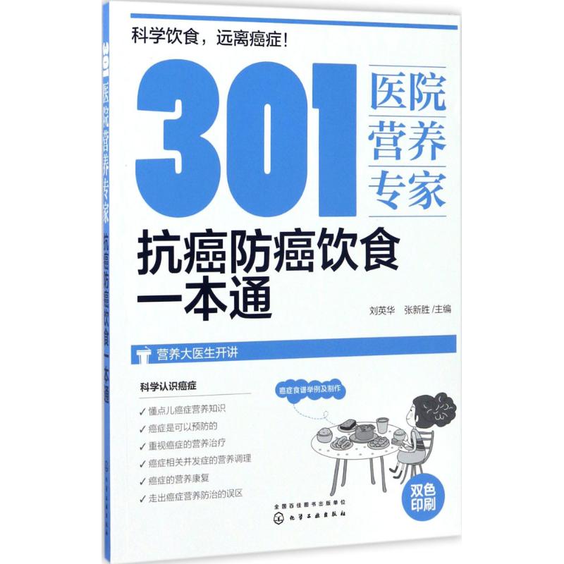301医院营养专家:抗癌防癌饮食一本通 刘英华,张新胜 主编 作 书籍