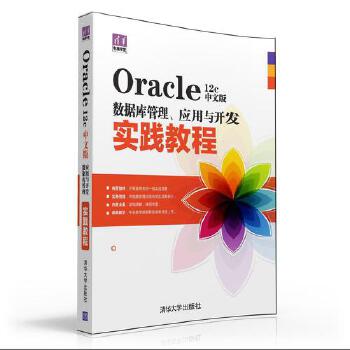 Oracle 12c中文版数据库管理、应用与开发实践教程 程朝斌,张水波 9787302418030