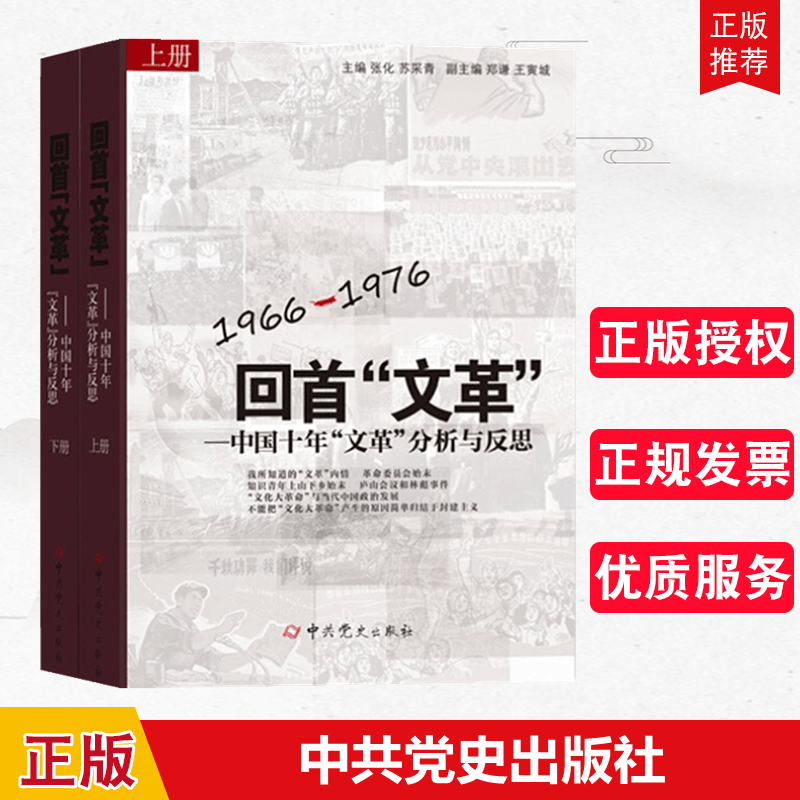 回首“文革”:中国十年“文革”分析与反思（全2册） 中共党史出版社9787801363374 政治预售