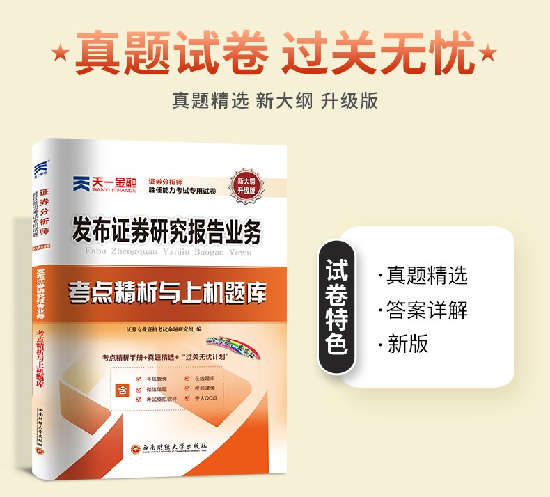 天一2023证券从业资格考试金融市场基础知识必刷题习题集试题库章节练习考前冲刺模拟新大纲版 天一证券 发布证券研究报告业务 试卷