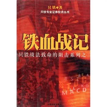 铁血战记 只铁 著【书】