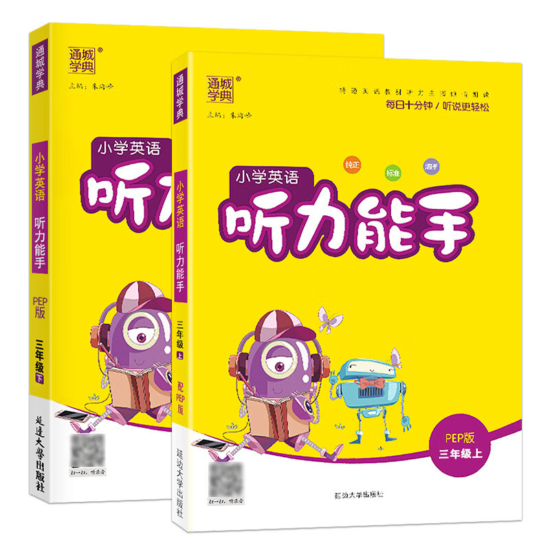 2023小学英语听力能手三年级上册下册人教版PEP一二四五六同步练习册专项思维训练阅读英文理解单词短语句型 三年级上册+下册-人教版 小学通用