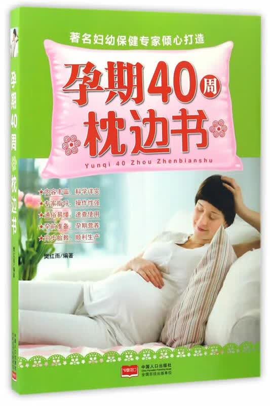 孕期40周枕边书【，放心购买】