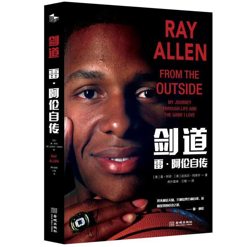 剑道雷.阿伦自传 [美]雷·阿伦（RayAllen）,虎扑篮球,三猎 金城出版社