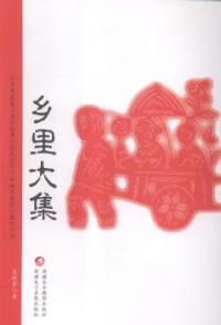 书籍 乡里大集 王新军著 新疆美术摄影出版社