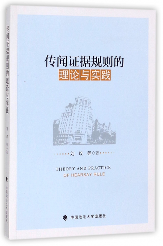 传闻证据规则的理论与实践