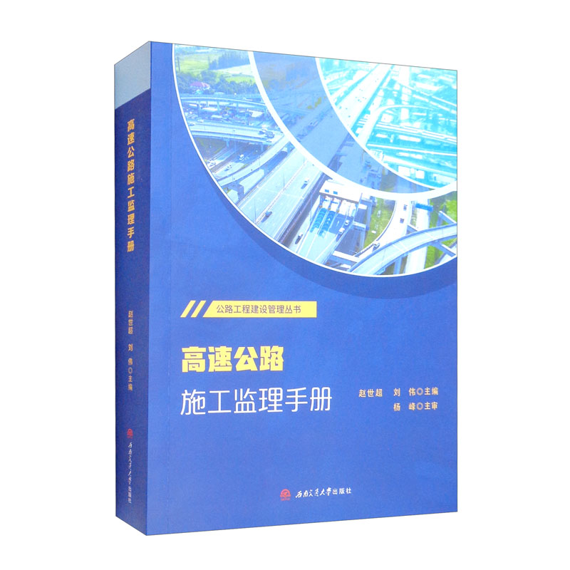 高速公路施工监理手册