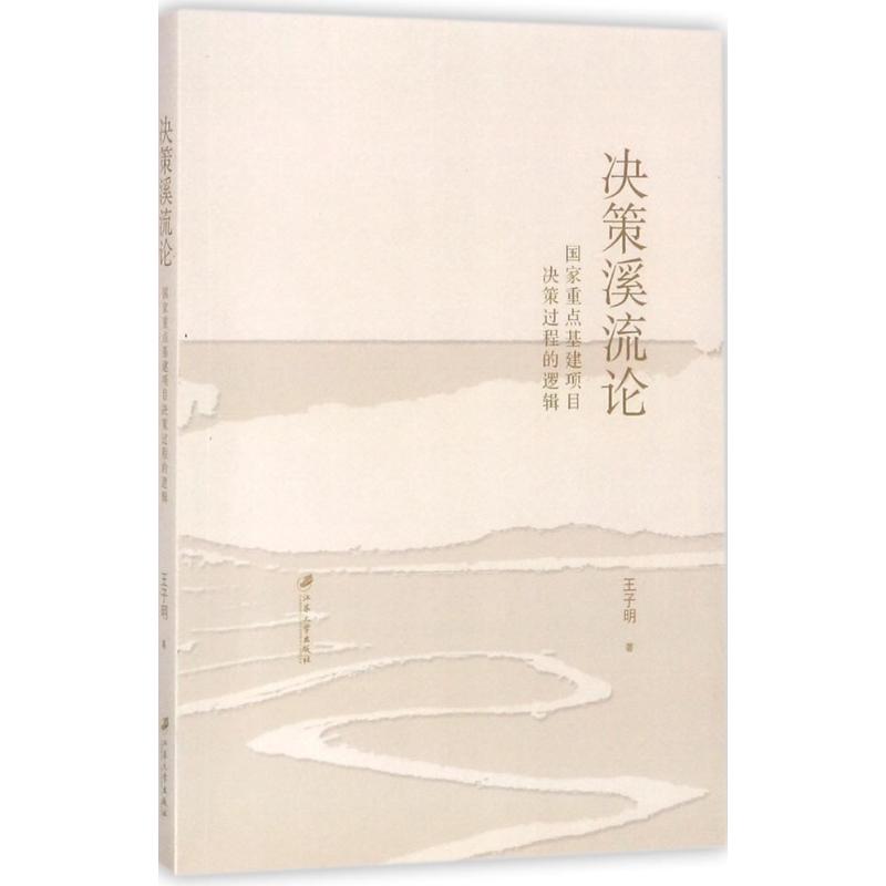决策溪流论