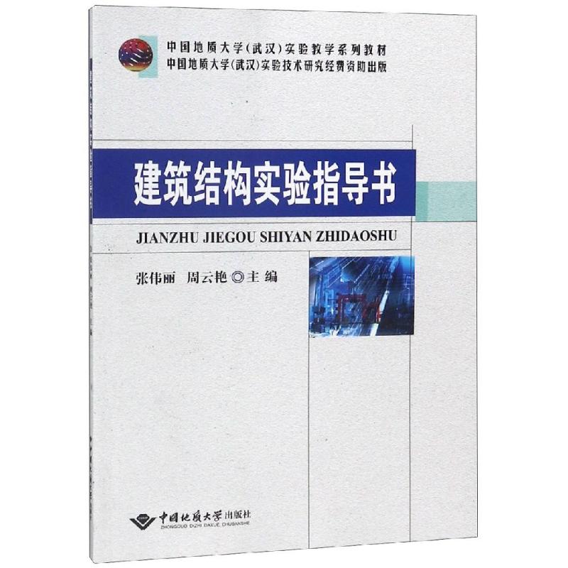 建筑结构实验指导书