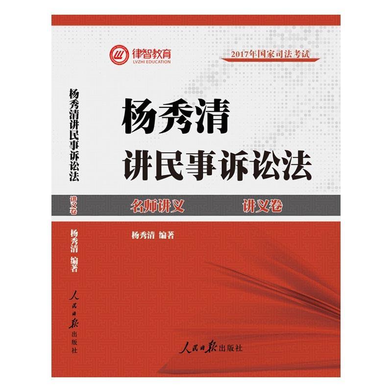 杨秀清讲民事诉讼法(全2册)杨秀清人民社9787511544414 考试书籍