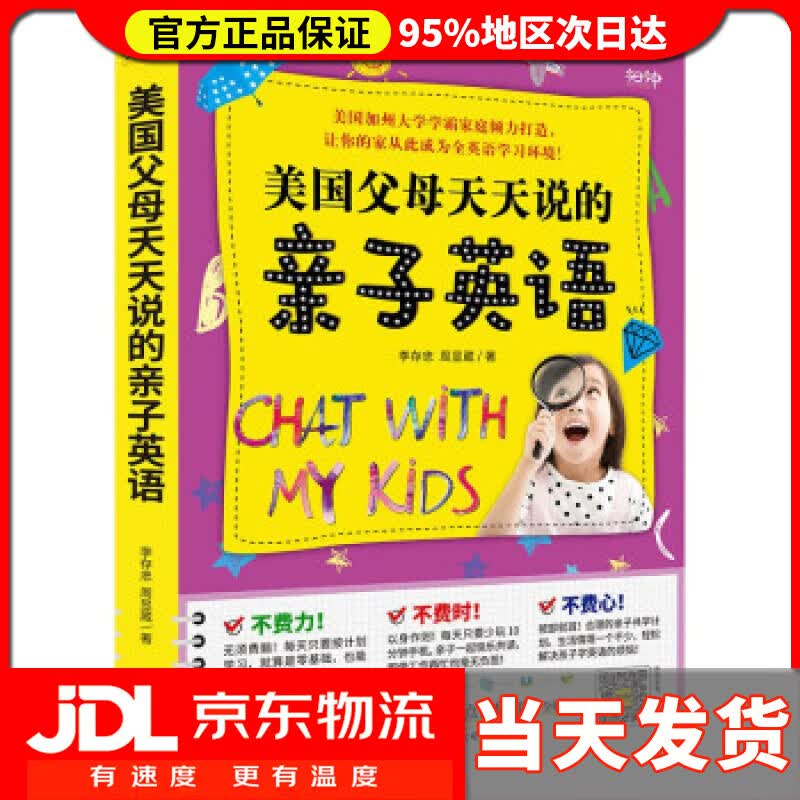 美国父母天天说的亲子英语 李存忠，周昱葳 著