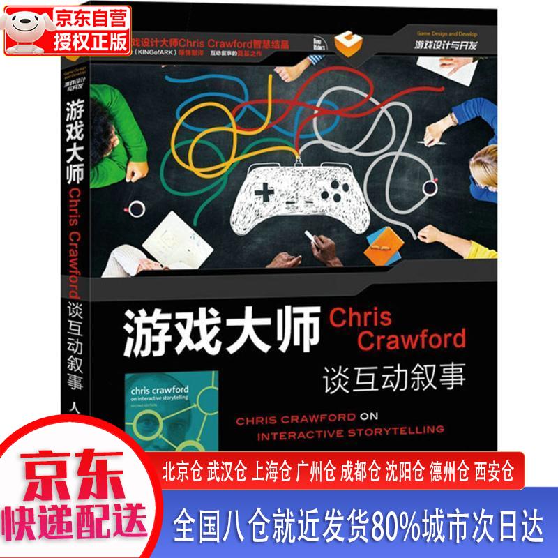 【新华全新书籍】游戏大师Chris Crawford谈互动叙事(异步图书出品) [美]克劳福德