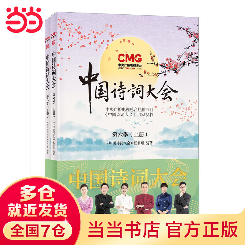 中国诗词大会第六季（全2册）