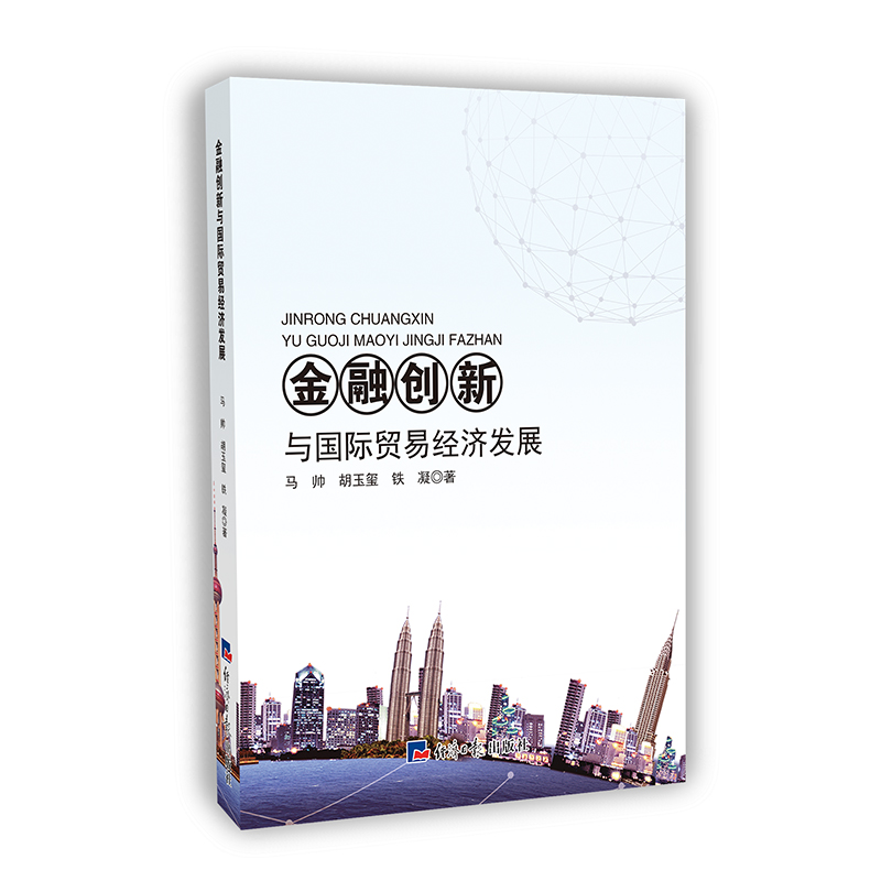 金融创新与国际贸易经济发展