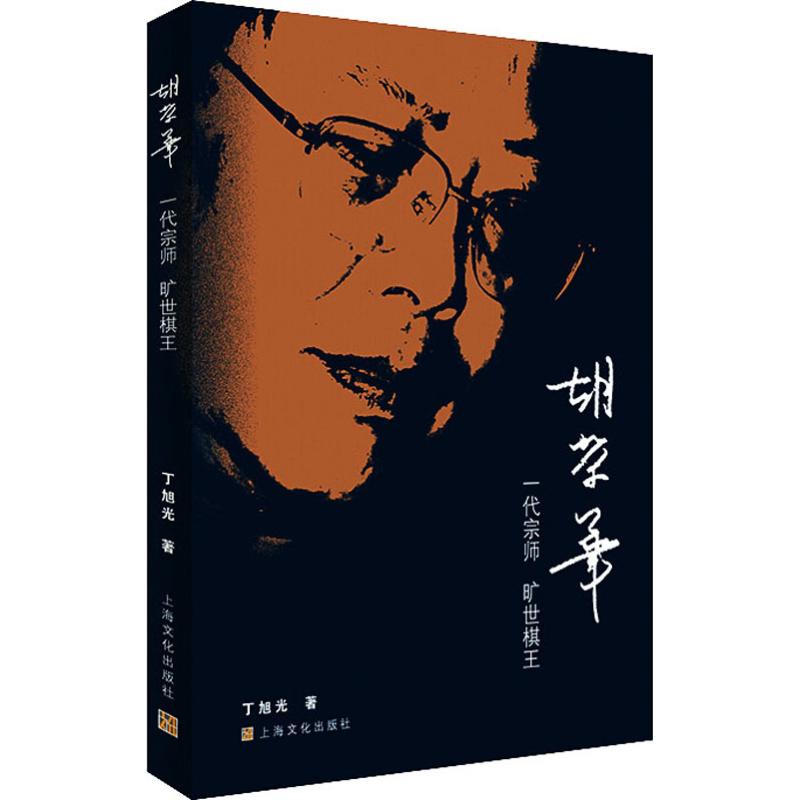 胡荣华 一代宗师 旷世棋王 丁旭光 作 书籍
