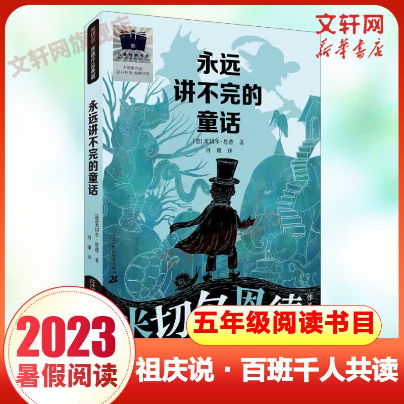米切尔·恩德作品典藏 永远讲不完的童话 2023年祖庆说百班千人五年级 全国小学生暑假阅读课外书 图书