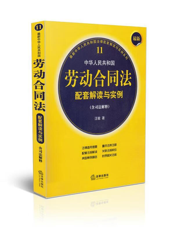 中华人民共和国劳动合同法配套解读与实例 汪敏