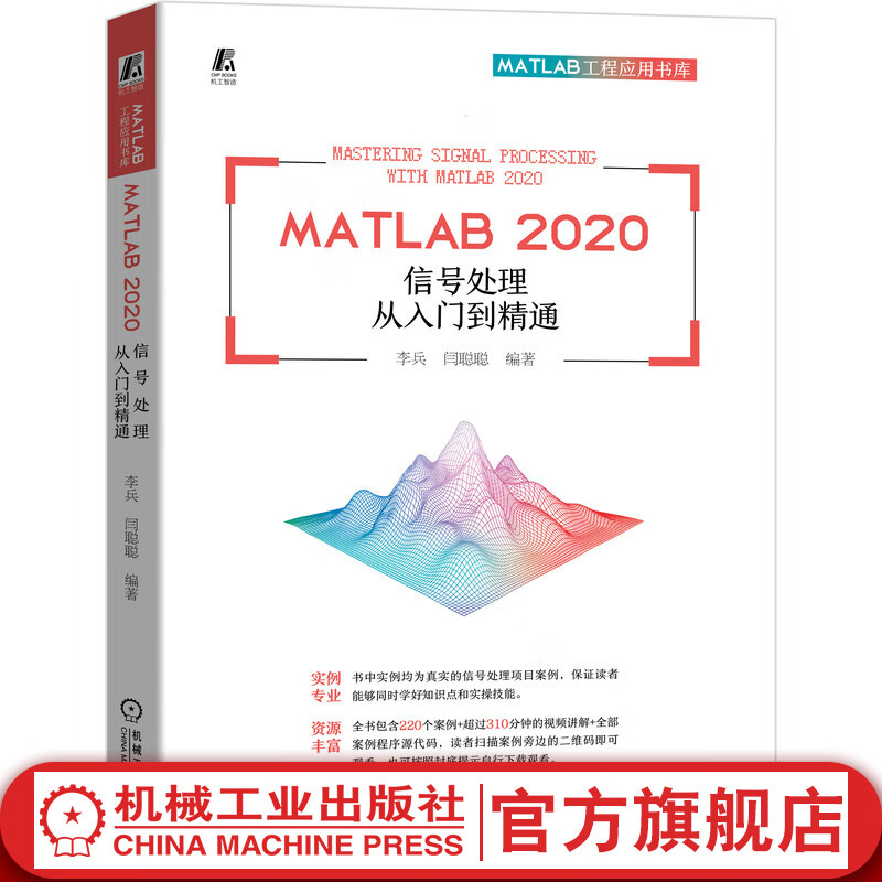 官网 MATLAB 2020 信号处理从入门到精通 MATLAB工程应用书库MATLAB软件教程书基础入门数字信号处理理论与方法书籍