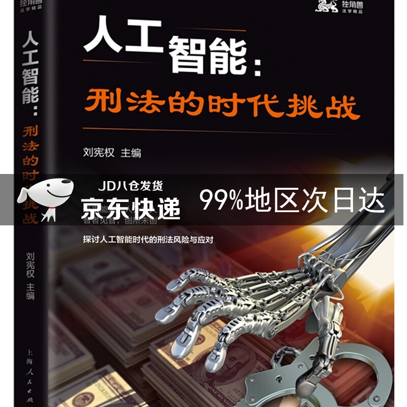 人工智能：刑法的时代挑战