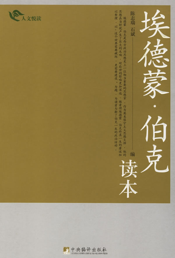 埃德蒙 伯克读本【现货】