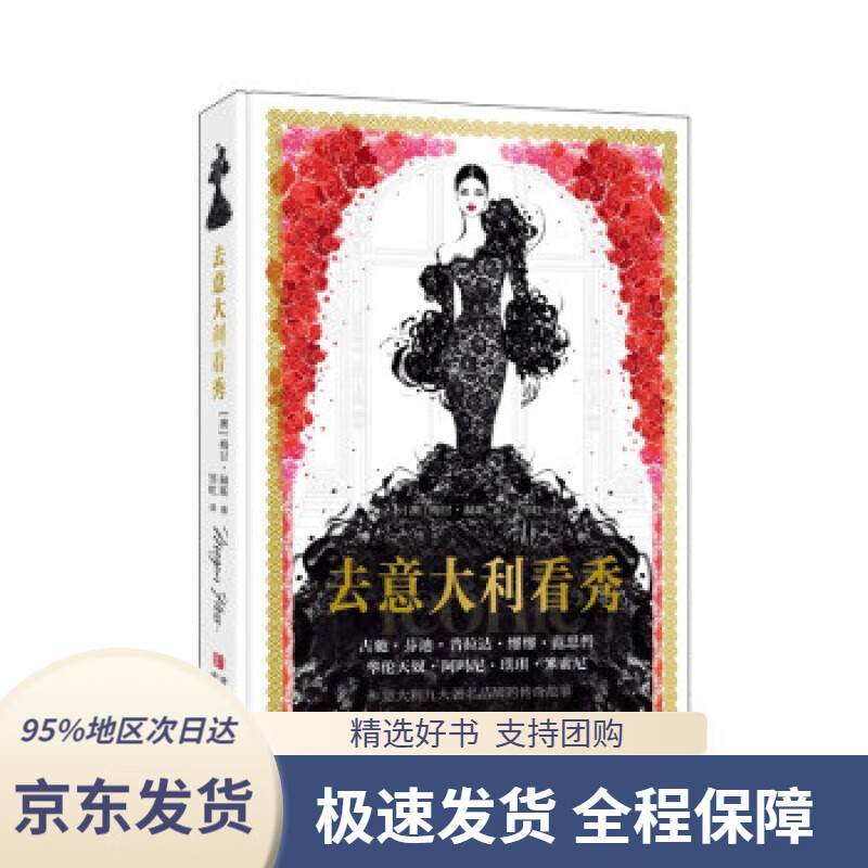 【 京东配送 支持团购】去意大利看秀 [澳]梅甘·赫斯著,邹虹 译 青岛出版社