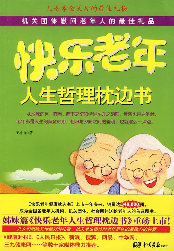 快乐老年－人生哲理枕边书 王坤山 著