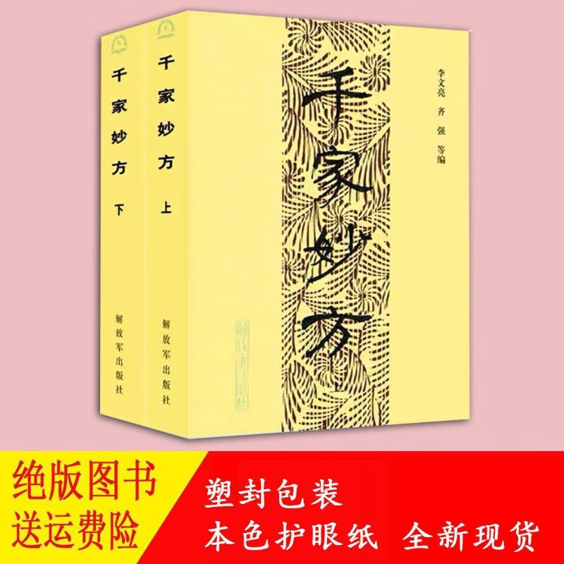 千家妙方 上下册 1982年版 李文亮/齐强 等编 中医书籍 处方配方