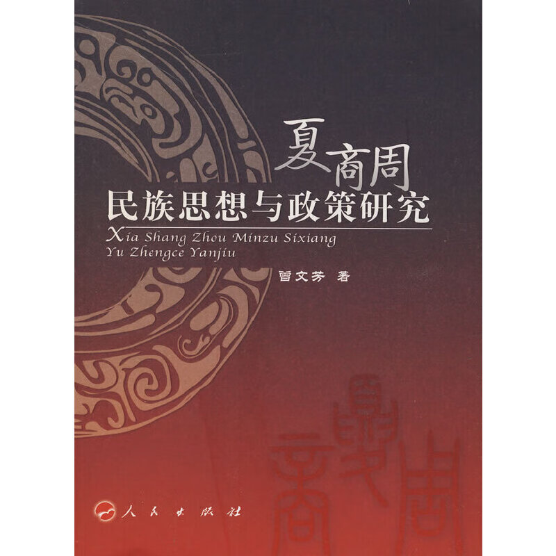 夏商周民族思想与民族政策研究