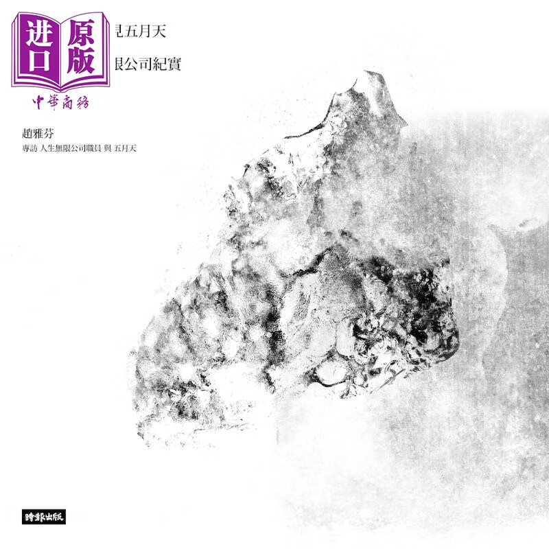 早上六点半遇见五月天-人生无限公司纪实 精装[海报写真签名纪念版] 港台艺术原版 赵雅芬 时报文化出版