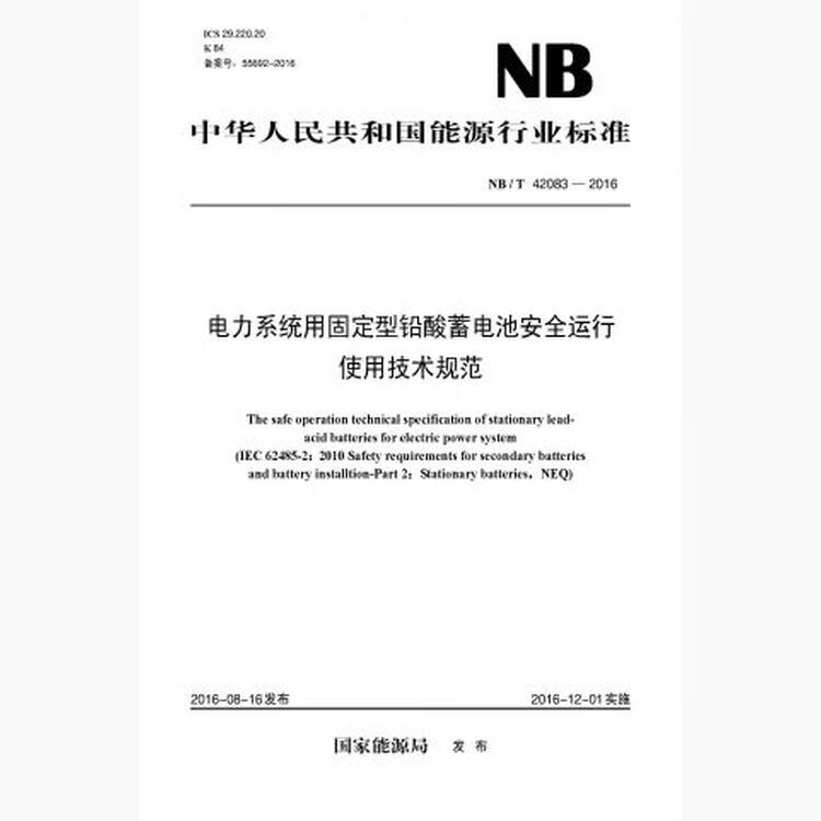 NB/T42083-2016 电力系统用固定型铅酸蓄电池安全运行使用技术规范
