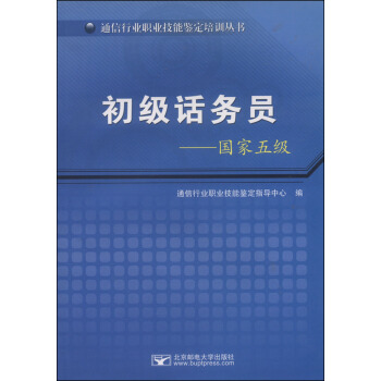 初级话务员:国家五级