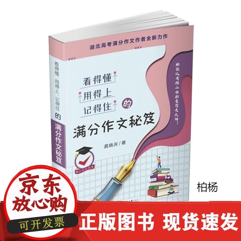 速发 看得懂、用得上、记得住的满分作文秘笈