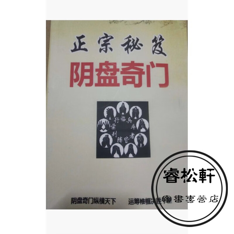 正宗秘笈阴盘奇门 现货