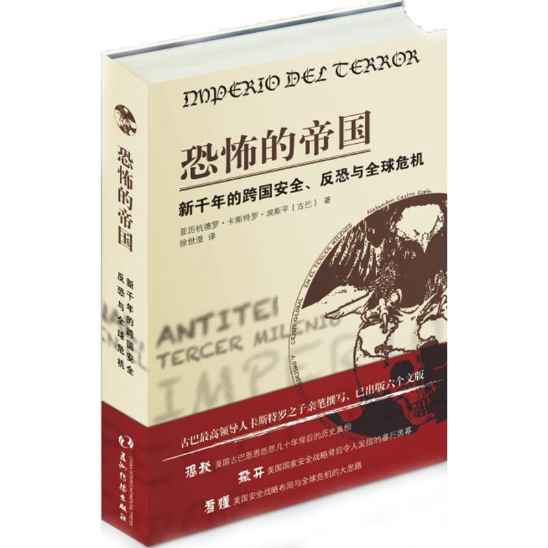 恐怖的帝国 (古巴)亚力杭德罗·卡斯特罗·埃斯平 ；徐世澄 译 书籍