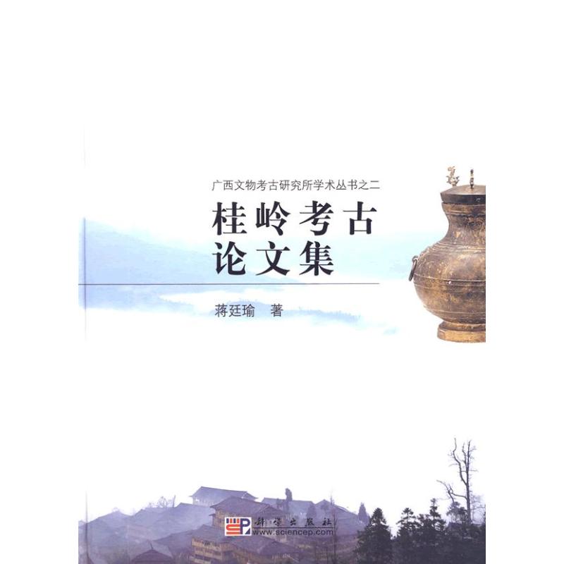 桂岭考古论文集