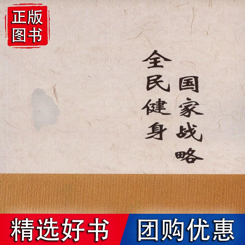 全民建身国家战略