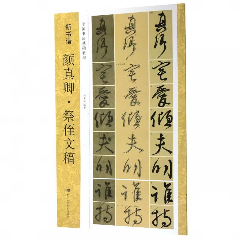 颜真卿祭侄文稿(中国书法基础教程)/新书谱